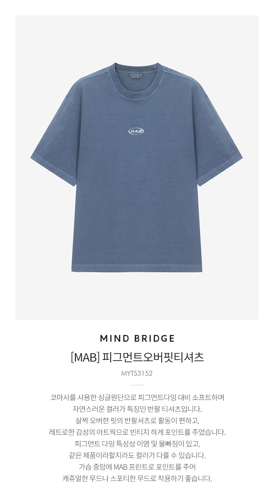 제대로 만든옷 TBH SHOP : [MAB]피그먼트오버핏티셔츠